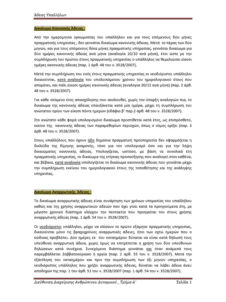 ΚΩΔΙΚΟΠΟΙΗΜΕΝΕΣ ΑΔΕΙΕΣ ΑΠΟ ΑΑΔΕ | PDF