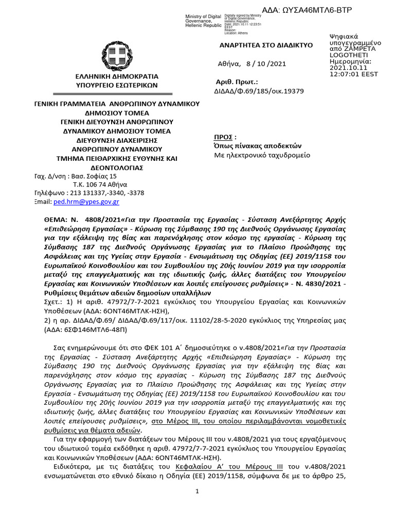 Ταχ. Δ/νση: Βασ. Σοφίας 15 Τ.Κ. 106 74 Αθήνα Τηλέφωνο: 213 131337,-3340 ...