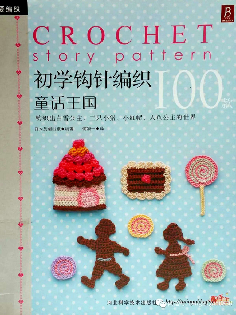 Asahi Original - Crochet Story Pattern 100 2012 | PDF