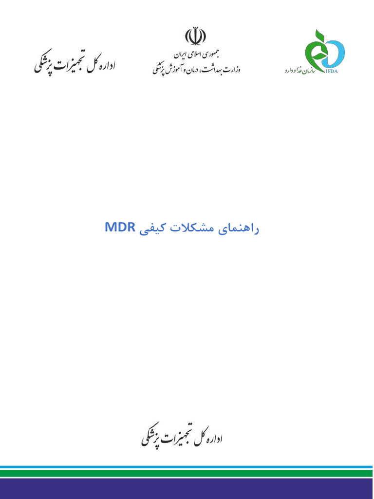 558_راهنمای_سامانه_مشکلات_کیفی_MDR | PDF