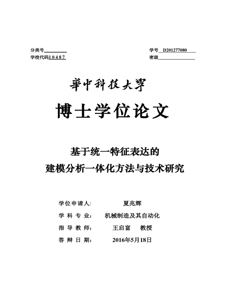 基于统一特征表达的建模分析一体化方法与技术研究 | PDF | Applied Mathematics | Computing