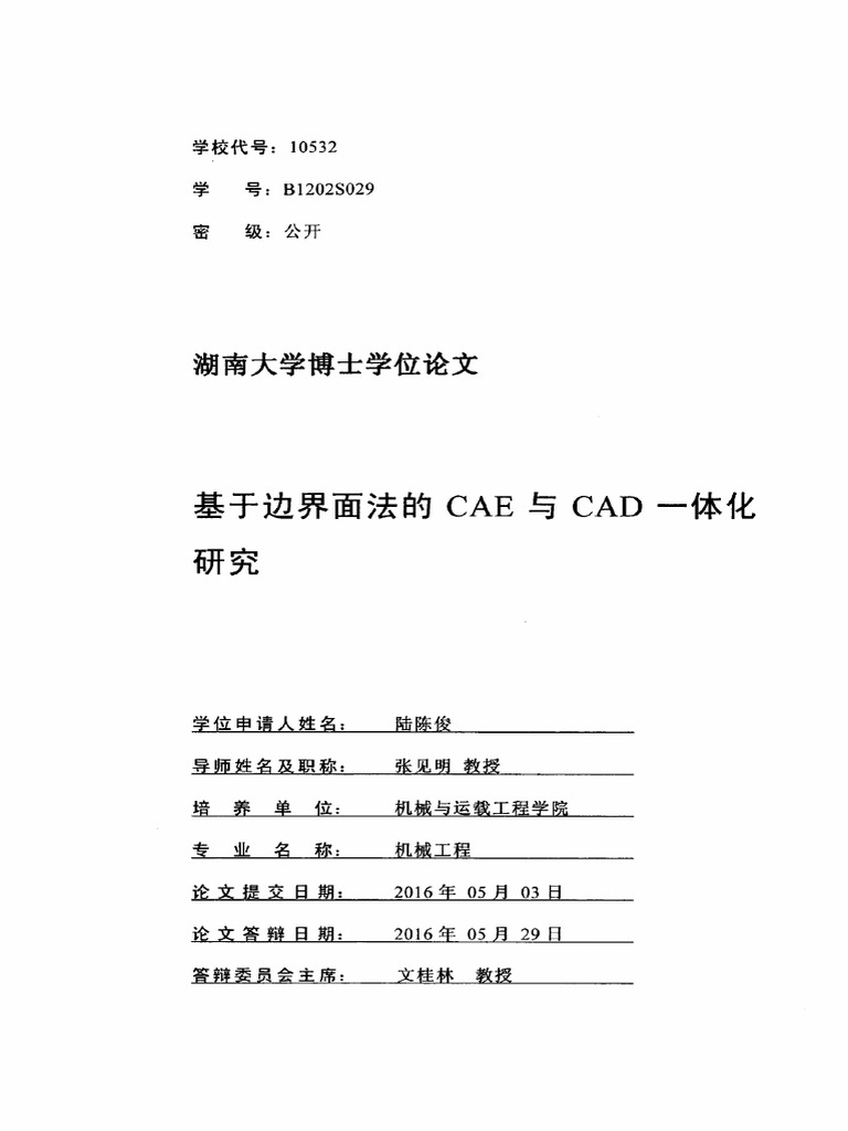 基于边界面法的CAE与CAD一体化研究 | PDF