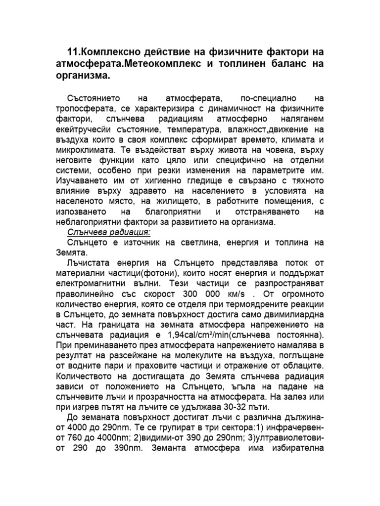 Копие на 11.Комплексно действие на физичните фактори на атмосферата ...