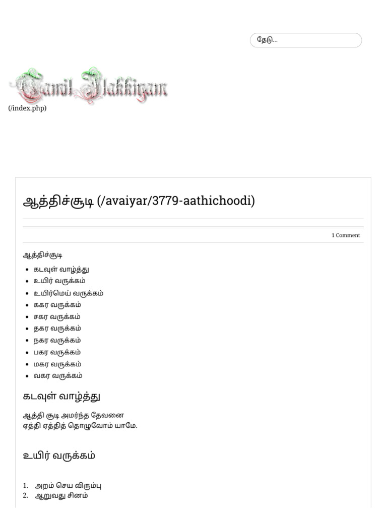 ஆத்திச்சூடி | PDF