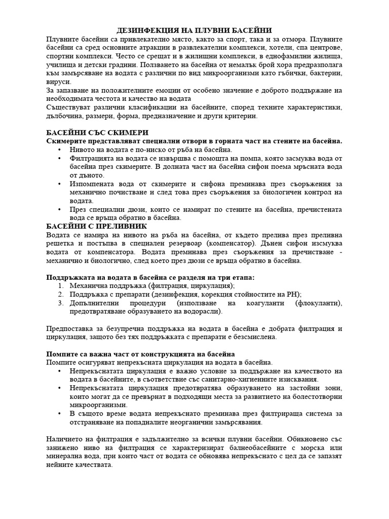 ДЕЗИНФЕКЦИЯ НА ПЛУВНИ БАСЕЙНИ Pdf