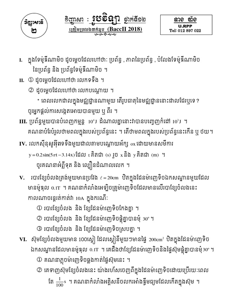 វិញ្ញាសារូបវិទ្យាទី២ | PDF