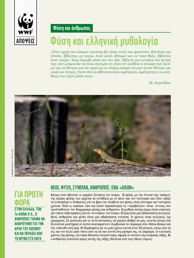 Φύση και ελληνική μυθολογία | PDF