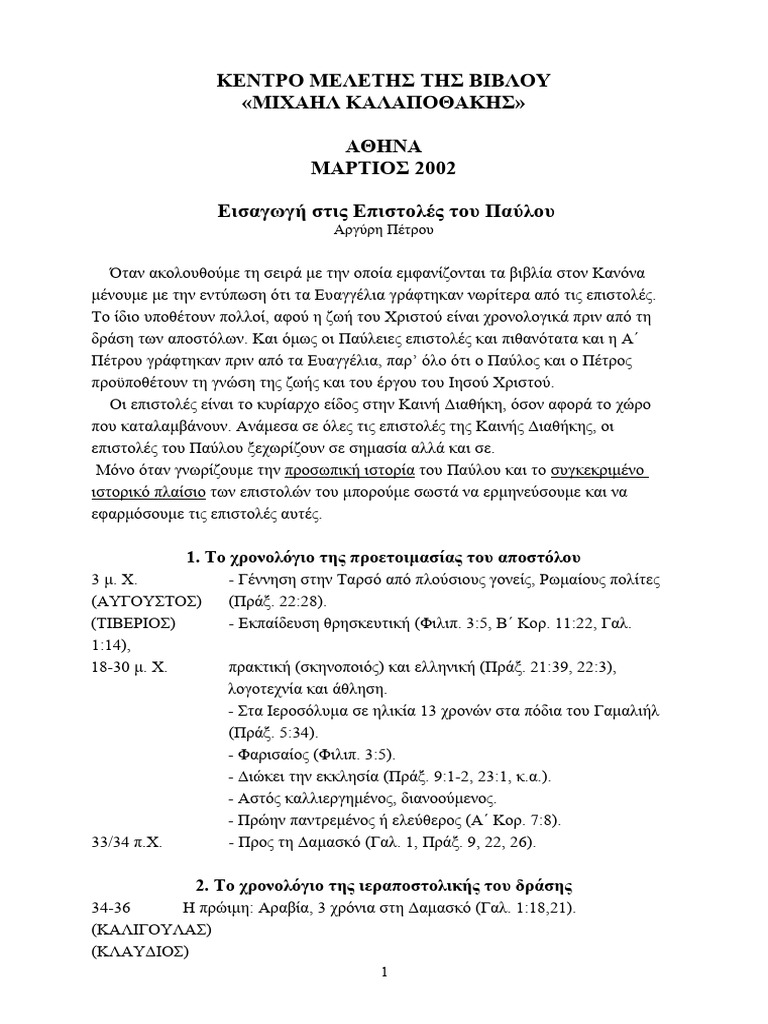 Eισαγωγή στις Eπιστολές του Παύλου | PDF