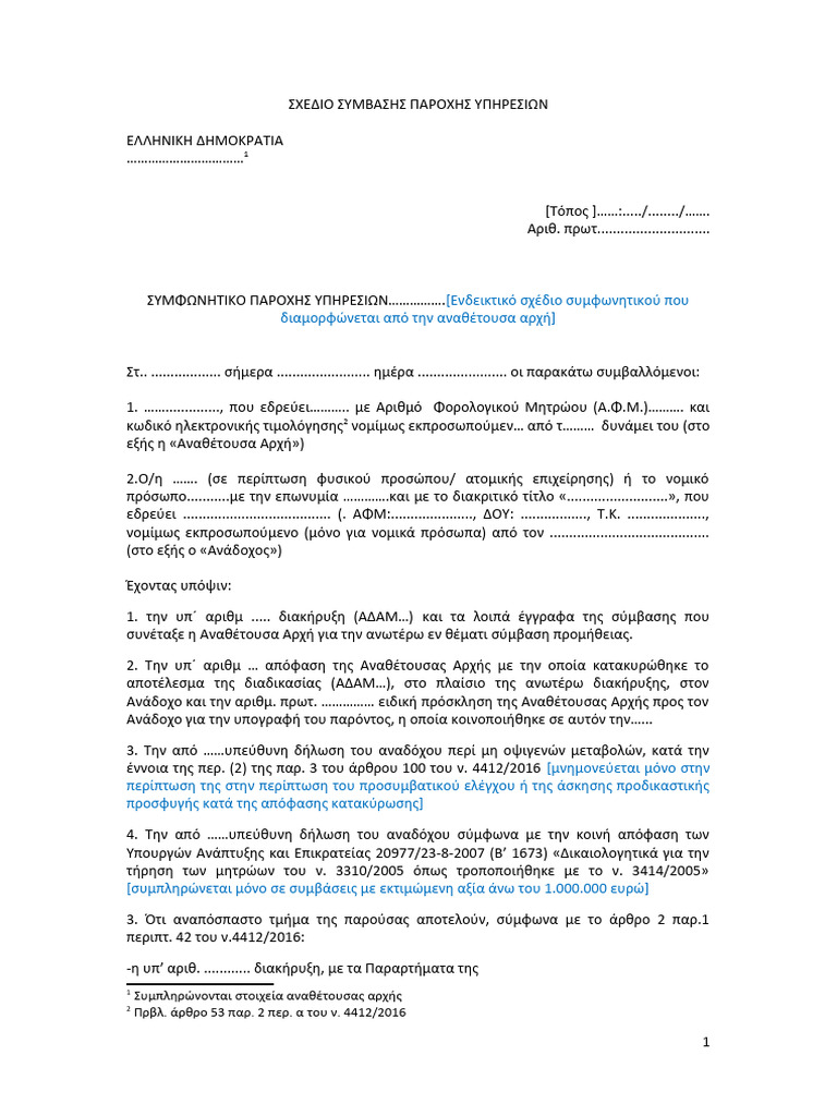 20210608-ΣΧΕΔΙΟ ΣΥΜΦΩΝΗΤΙΚΟΥ - ΠΑΡΟΧΗΣ ΥΠΗΡΕΣΙΩΝ | PDF