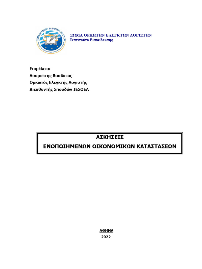 ΑΣΚΗΣΕΙΣ ΕΝΟΠΟΙΗΜΕΝΩΝ ΟΙΚΟΝΟΜΙΚΩΝ ΚΑΤΑΣΤΑΣΕΩΝ 2022 | PDF