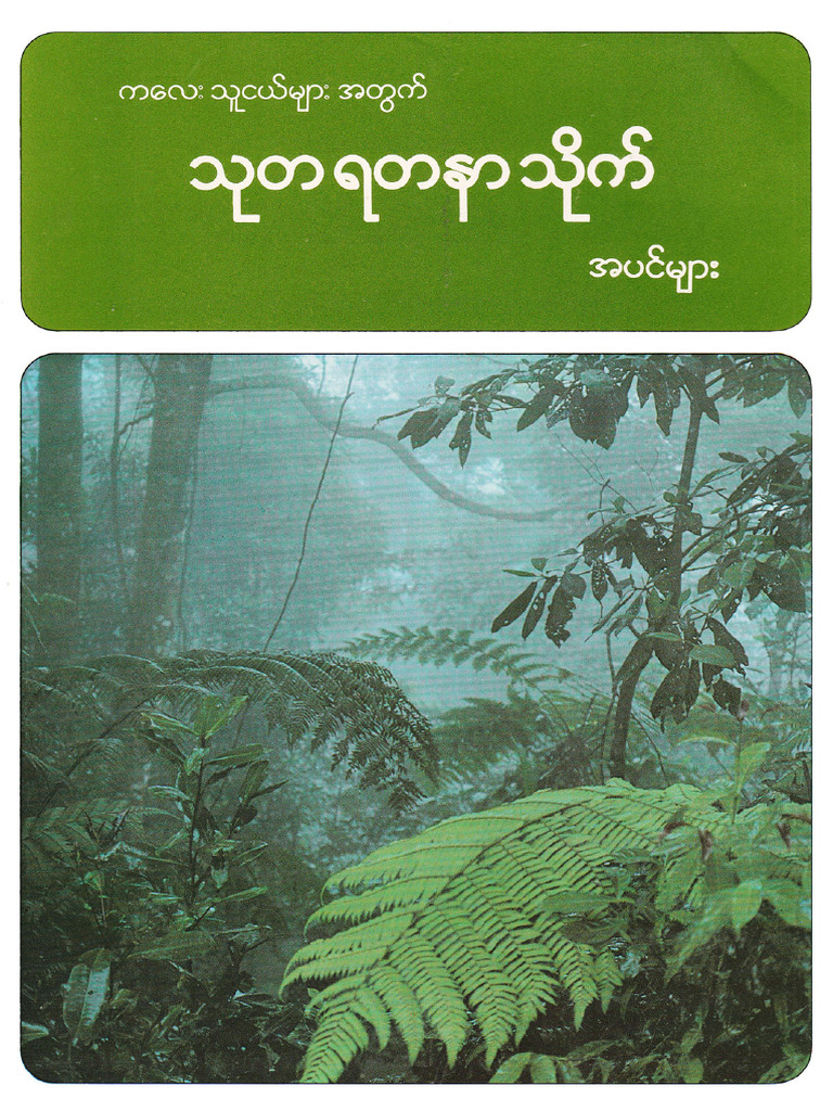 ရတနာသိုက် အပင်များနှင့် App | PDF | Self-Improvement | Lifestyle