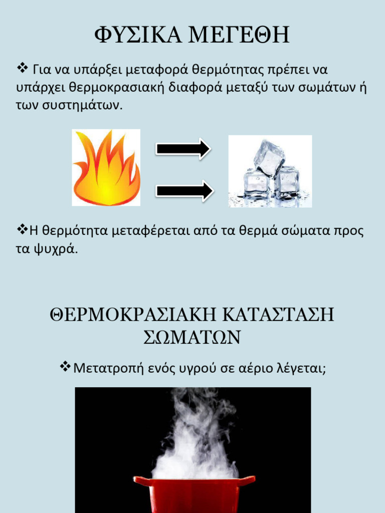 ΦΥΣΙΚΑ ΜΕΓΕΘΗ | PDF