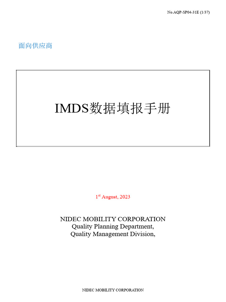 IMDS数据填报手册 (IMDS - Entry - Manual - zh) | PDF