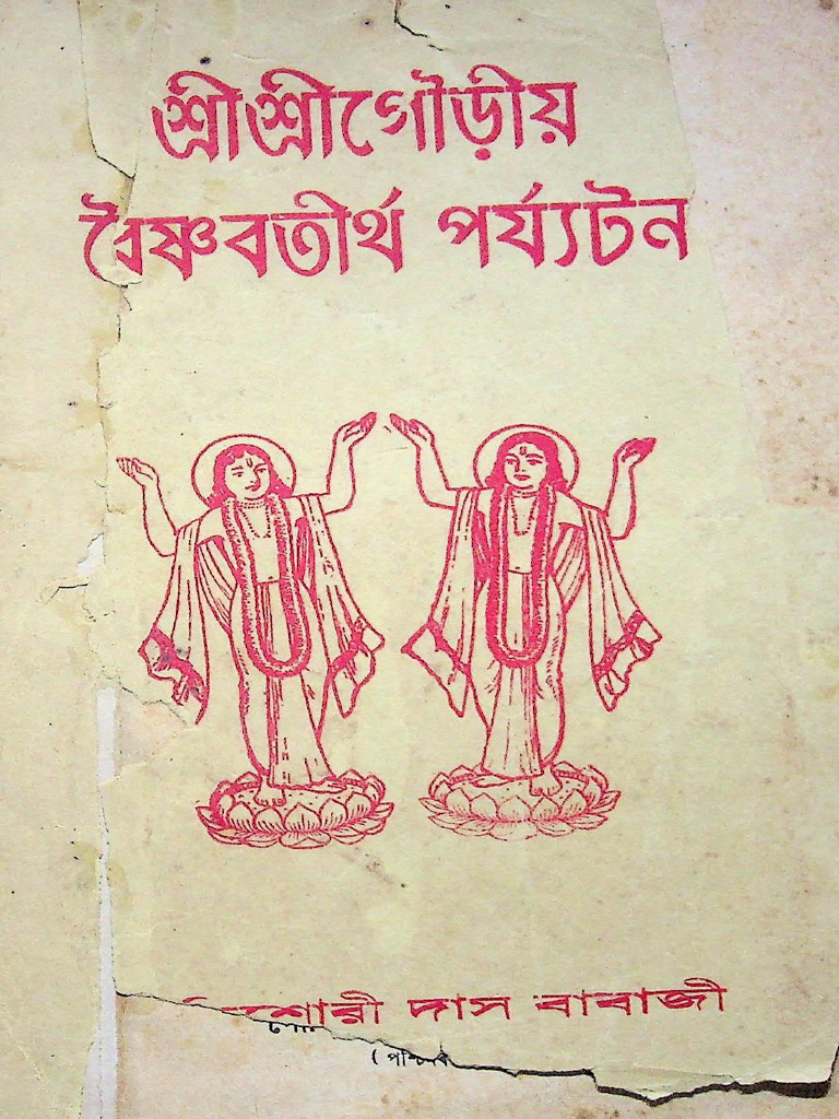 Gauriya Baishnaba Tirtha Paryyatana Bengali by Kishori Dasa Babaji ...