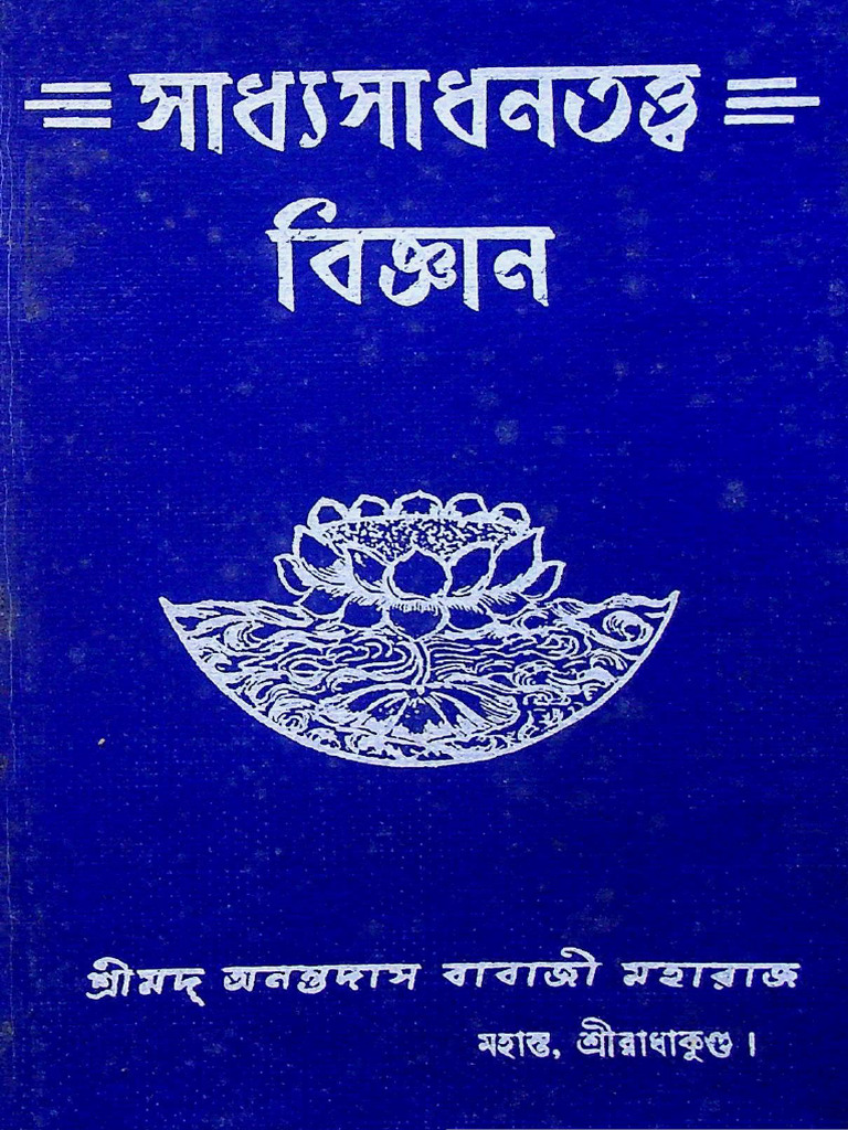 Sadhya Sadhana Tattva Vijnana Bengali - Ananta Das Babaji | PDF