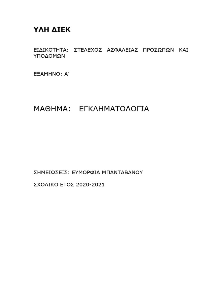 ΙΕΚ ΕΓΚΛΗΜΑΤΟΛΟΓΙΑ και Ψυχολογία | PDF