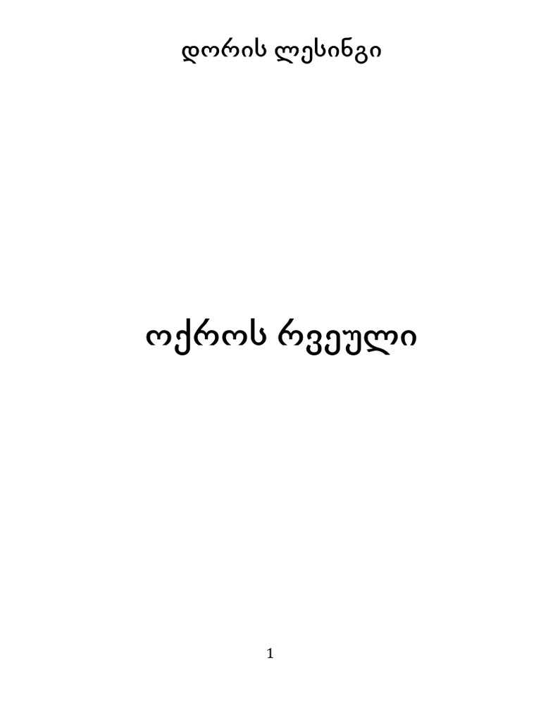 დორის ლესინგი ოქროს რვეული Pdf