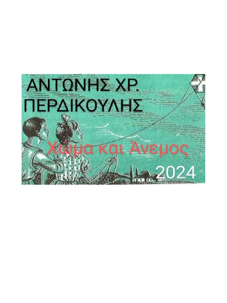 Χώμα και Άνεμος | PDF