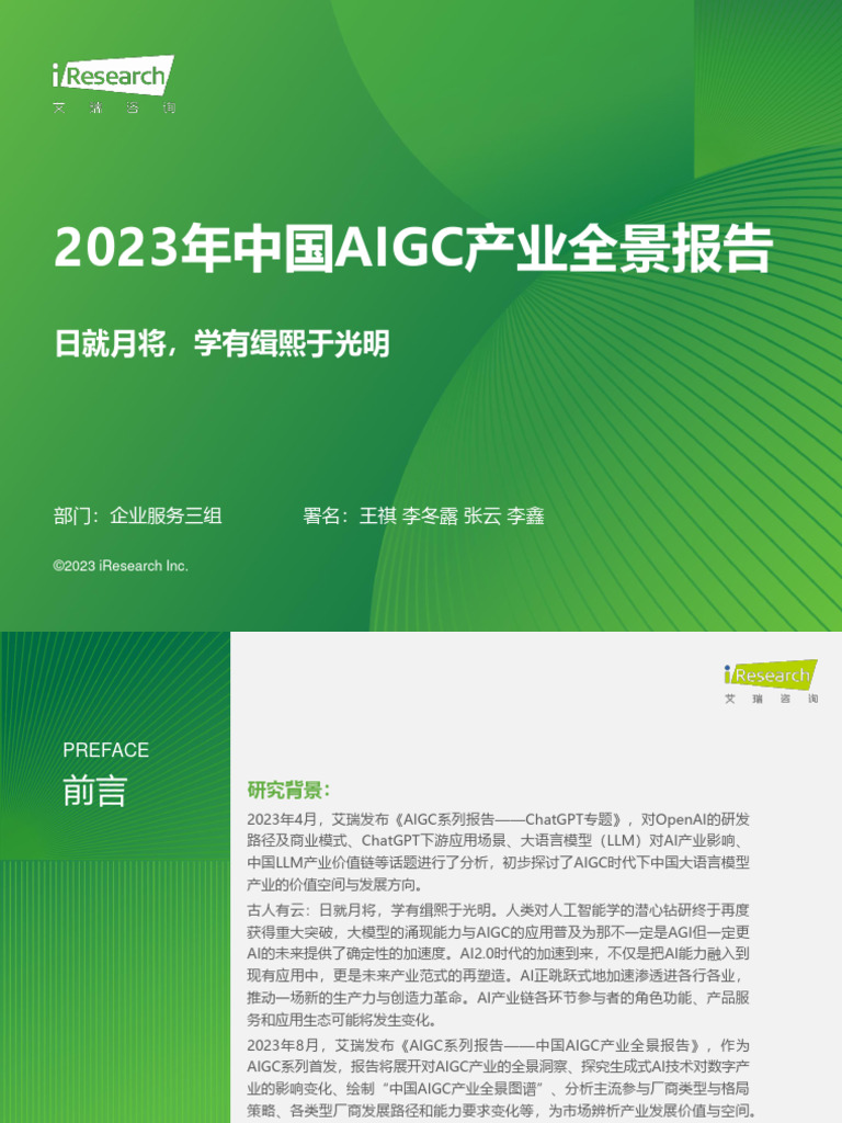 艾瑞咨询：2023年中国AIGC产业全景报告 | PDF