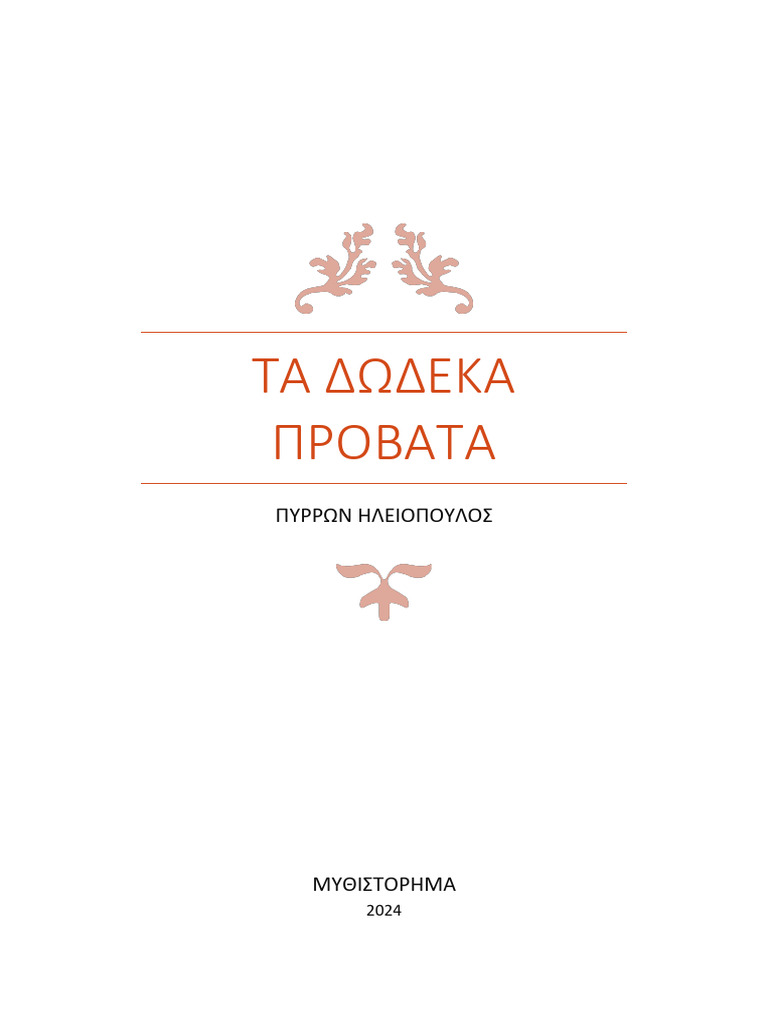 ΤΑ ΔΩΔΕΚΑ ΠΡΟΒΑΤΑ | PDF