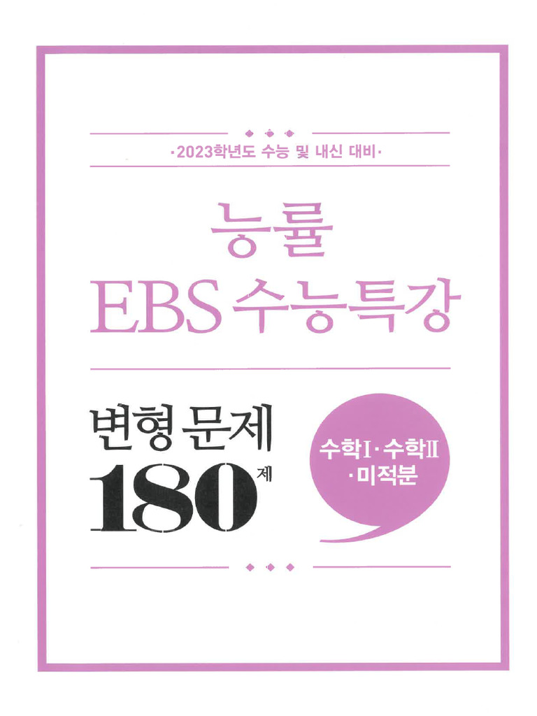 2023 능률 EBS 수능특강_변형(180제)_수1+수2+미적분 | PDF