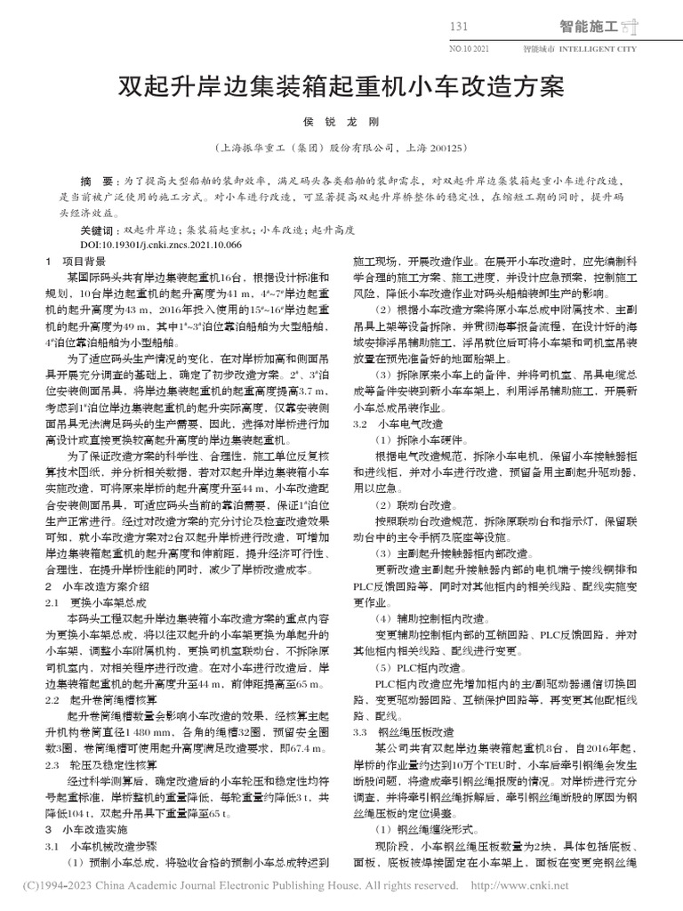 Double Lifting Shore Container Crane Trolley Renovation Plan | PDF