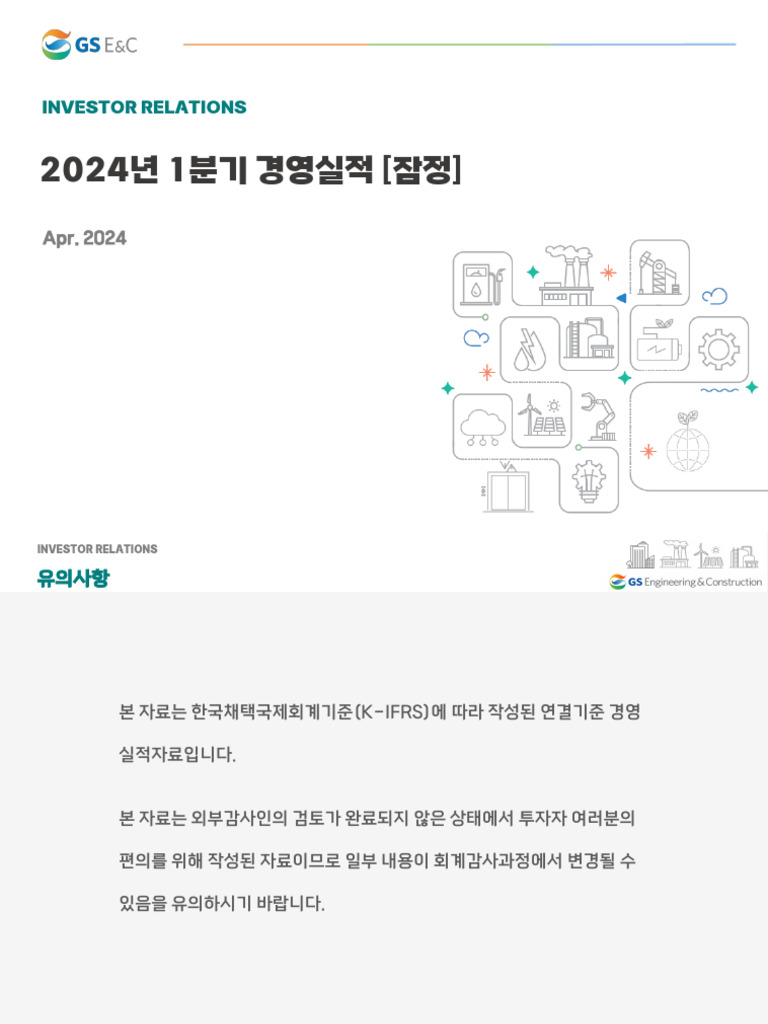 1Q24 - GS 건설 - (잠정) - 1 | PDF