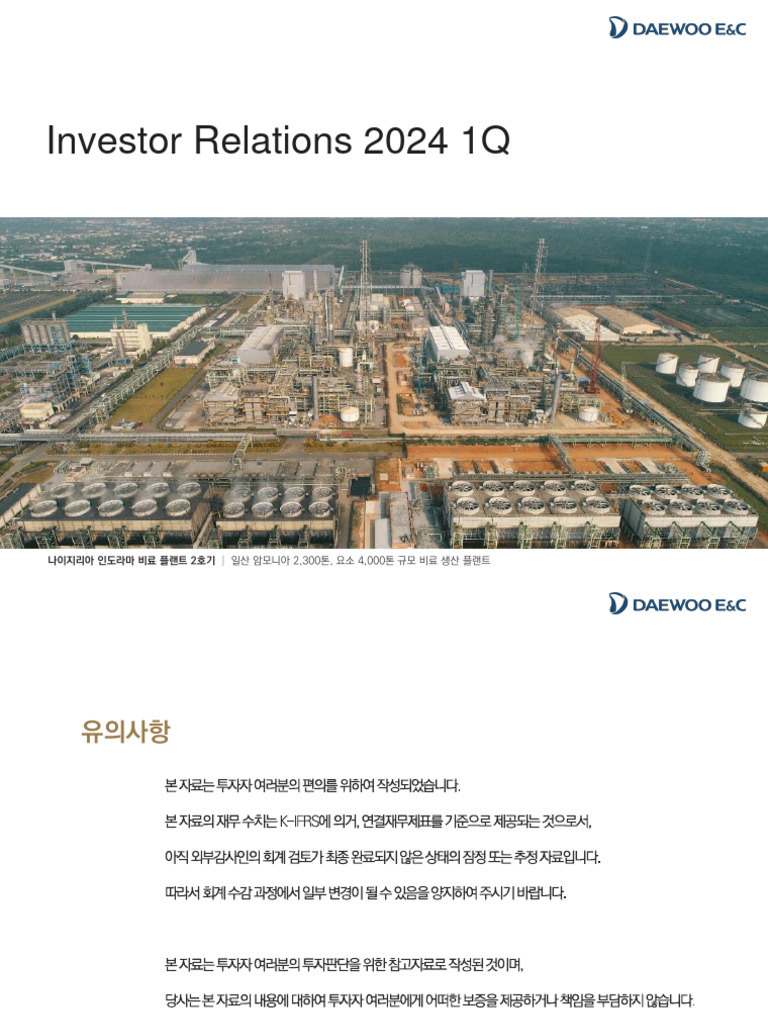 대우건설 1Q24 실적발표 | PDF