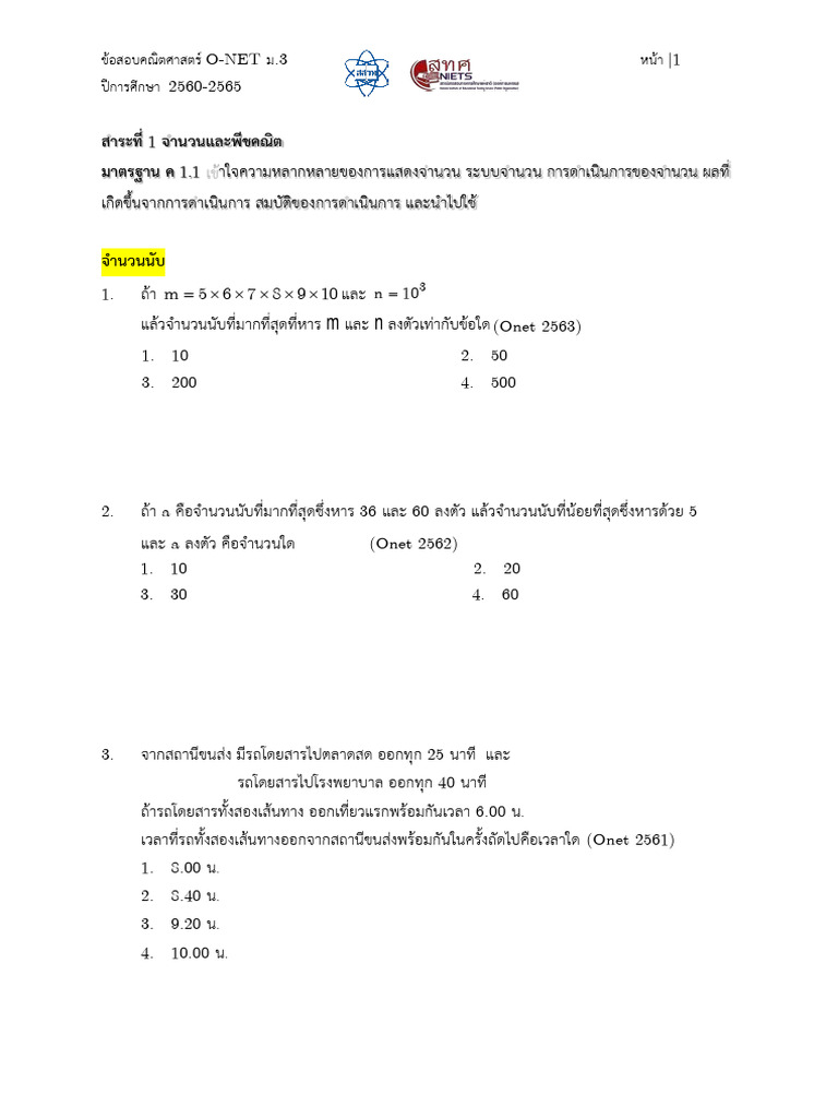 onet ม3 แยกตามตัวชี้วัดและเนื้อหา 2560-2565 GTRmath | PDF