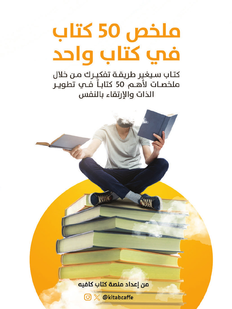 خمسين كتاب ملخصة في كتاب Compressed | PDF | Self-Improvement