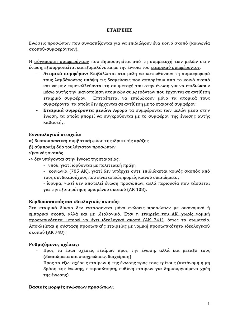Εταιρειες (Σημειωσεις μου) | PDF