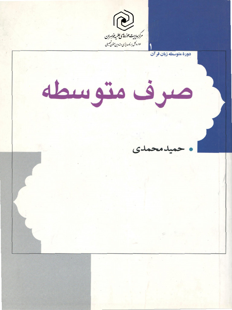 صرف متوسطه - حمید محمدی - 240709 - 121009 | PDF