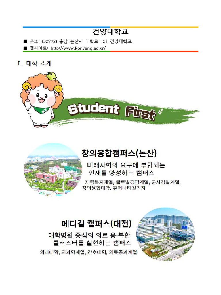 2024 GKS-G Overview of University (Konyang Univ.) | PDF