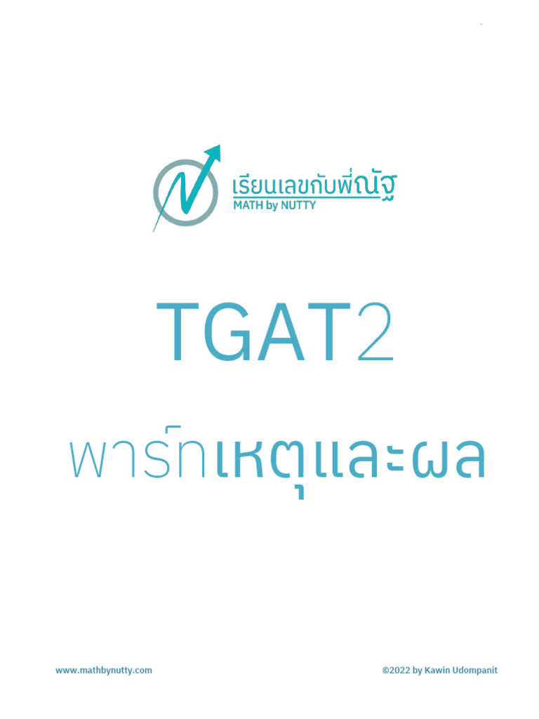 TGAT2-4 เหตุผล | PDF