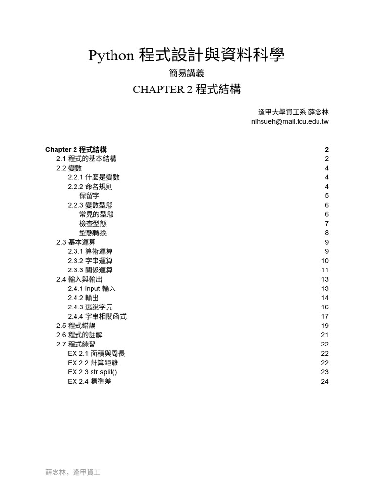 Python 程式設計與應用 - CH02 | PDF