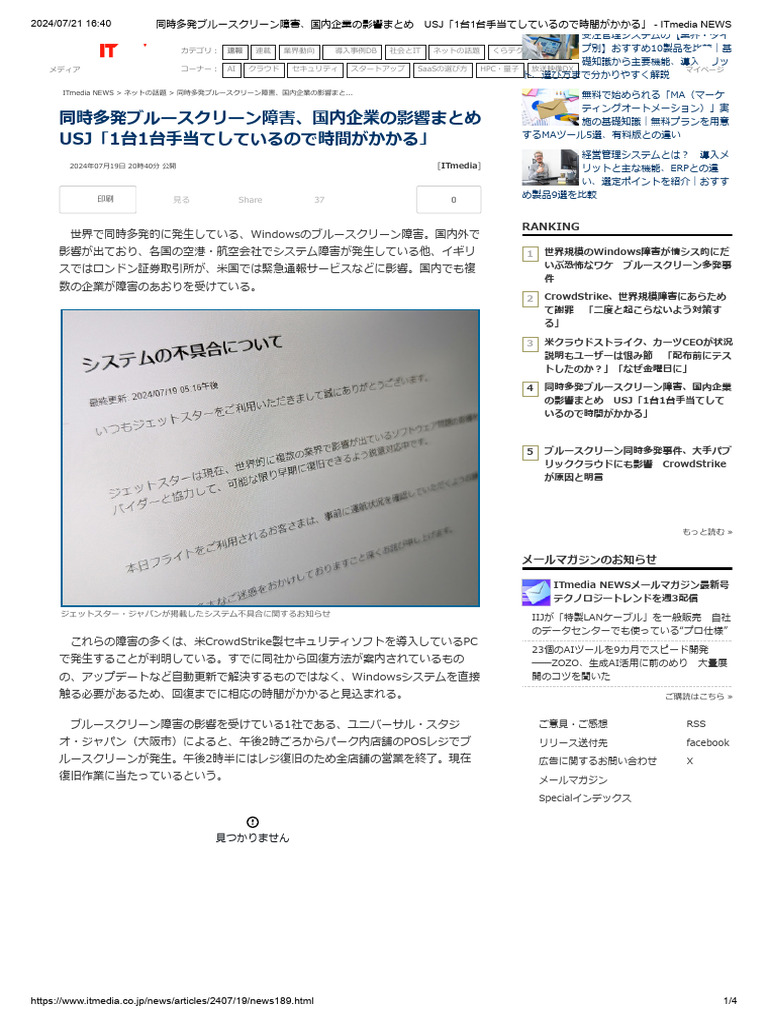 同時多発ブルースクリーン障害、国内企業の影響まとめ USJ「1台1台手当てしているので時間がかかる」 - ITmedia NEWS | PDF