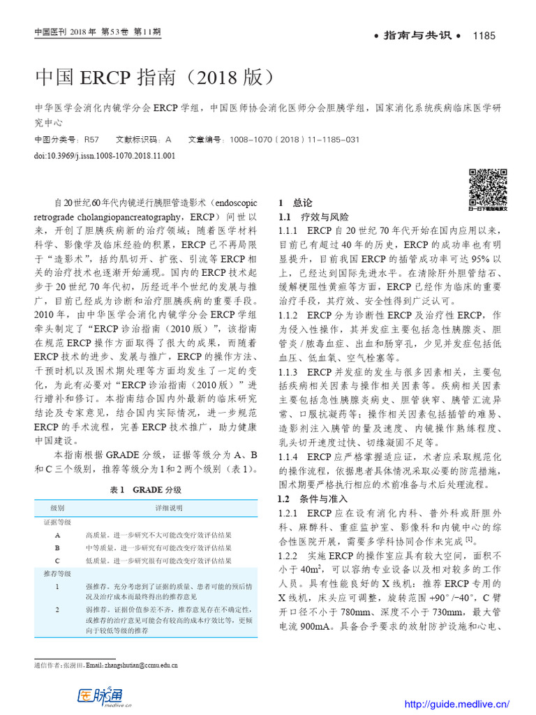 中国ERCP指南（2018 版） | PDF