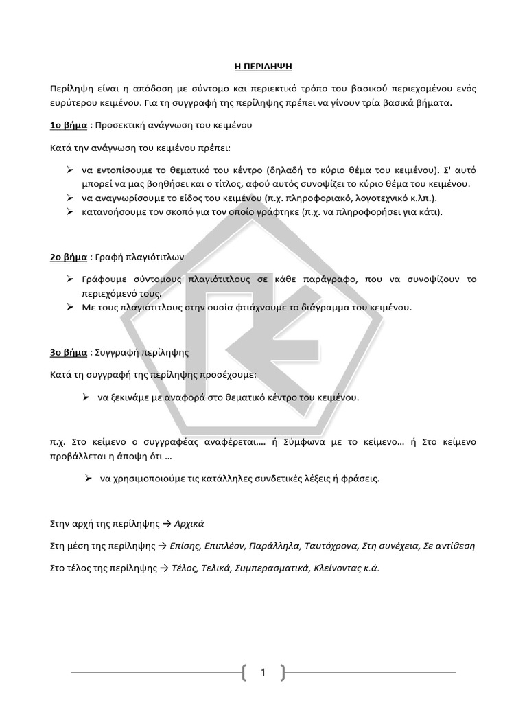 ΠΕΡΙΛΗΨΗ | PDF