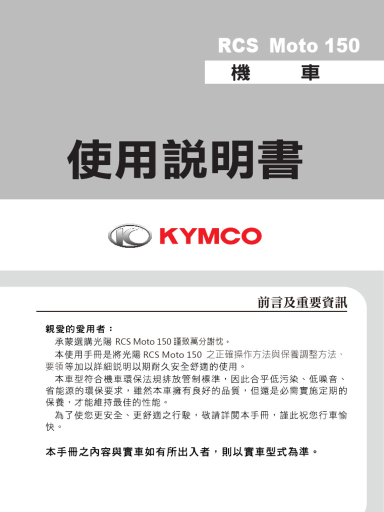 光陽RCS 150 使用說明手冊 | PDF
