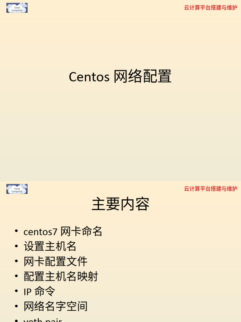 1-2 Centos网络配置 | PDF