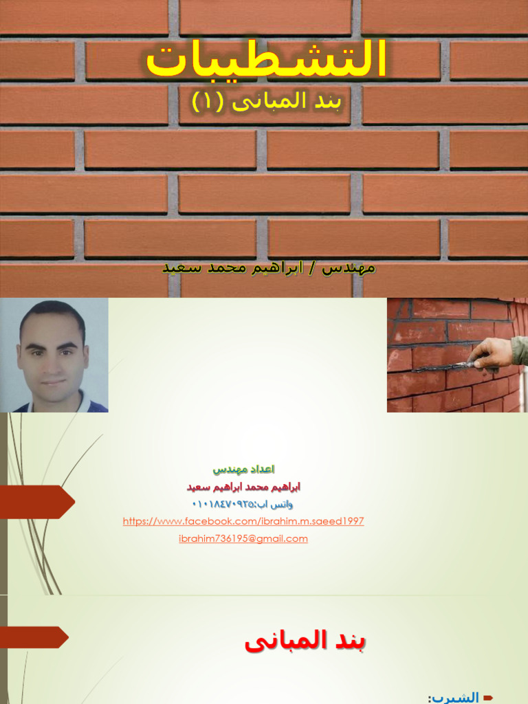 اعمال المبانى1 | PDF