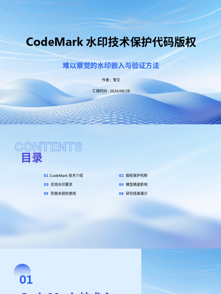 CodeMark水印技术保护代码版权 | PDF