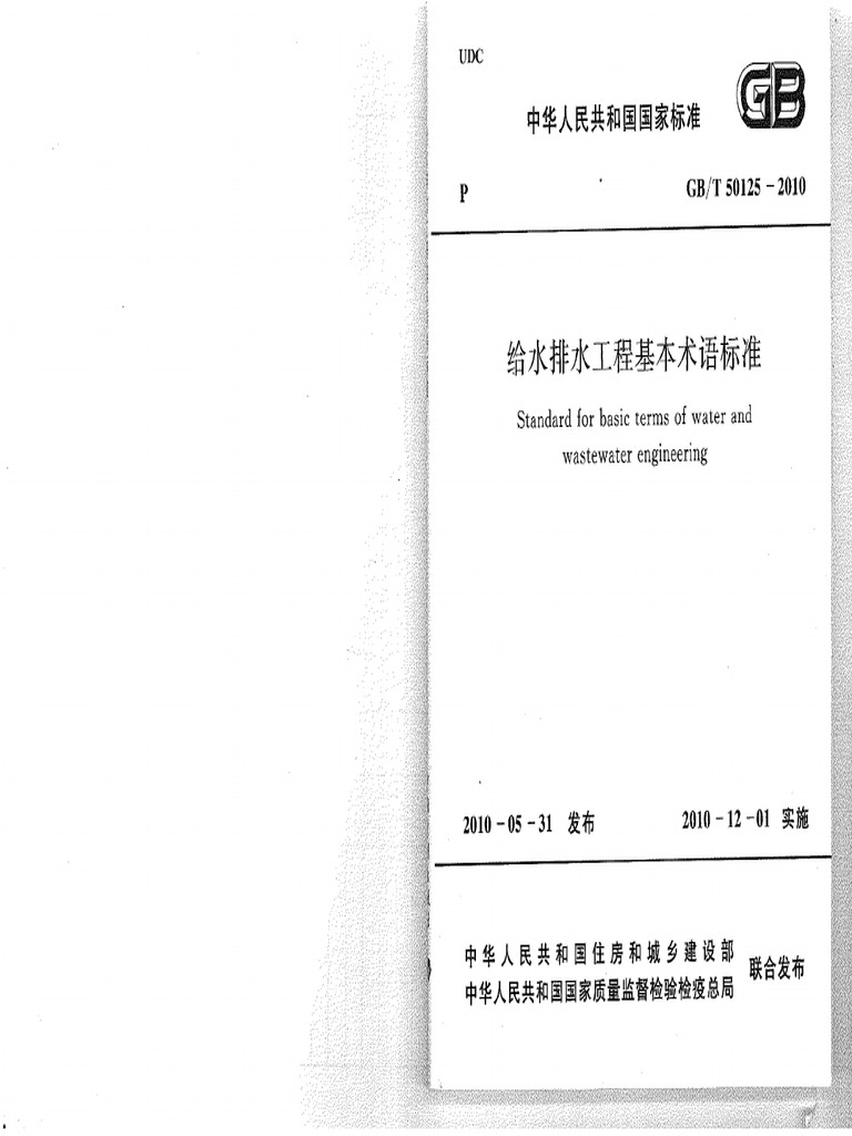 GB T 50125-2010 给水排水工程基本术语标准 | PDF