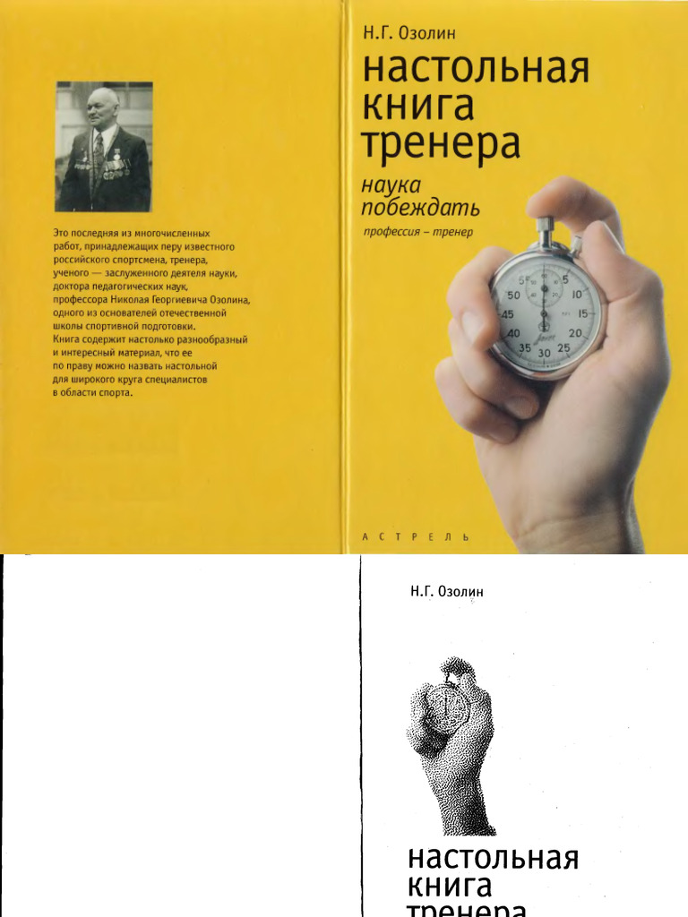 Ozolin Nikolai Nastolnaya Kniga Trenera Nauka Pobechdat Readli - Net ...
