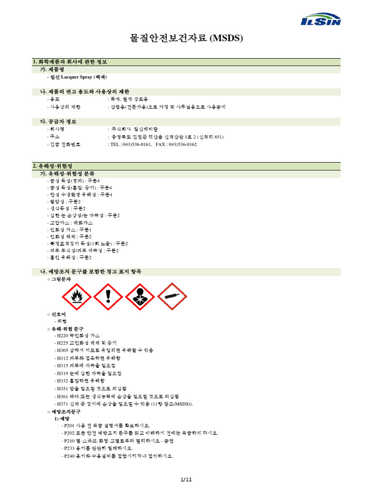 일신락카 MSDS | PDF