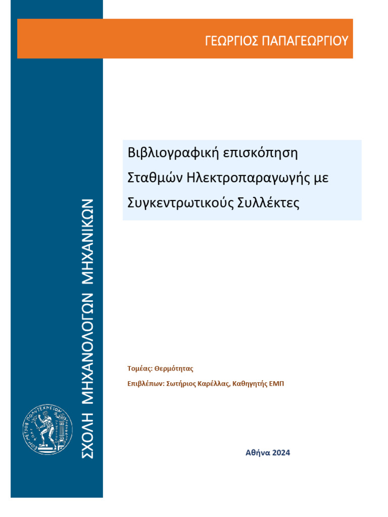 ΠΑΠΑΓΕΩΡΓΙΟΥ ΔΙΠΛΩΜΑΤΙΚΗ | PDF