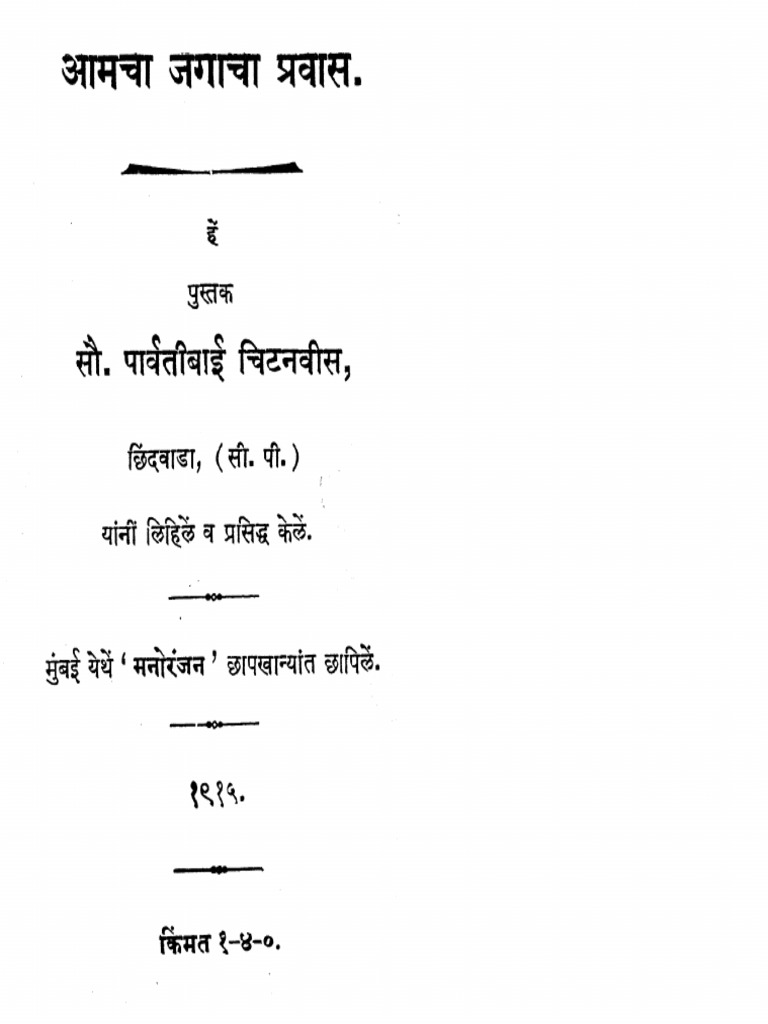 Amacha Jagacha Pravas Parvatibai Chitanvis | PDF