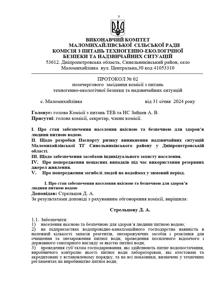 Протокол 02-2024 | PDF