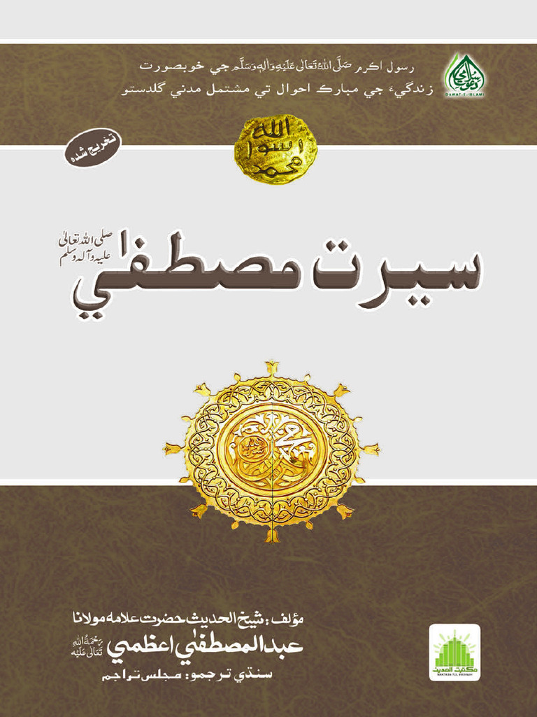 Seerat e Mustafa Sindhi S | PDF