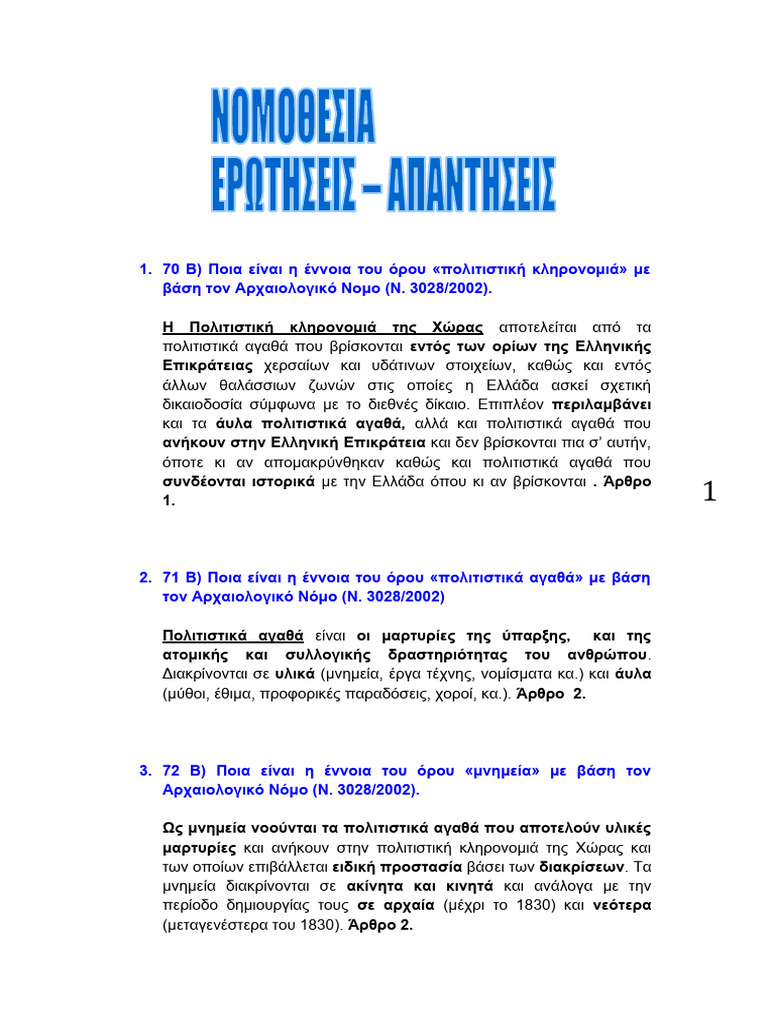 ΝΟΜΟΘΕΣΙΑ | PDF